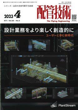 配管技術 2023年4月号 発売日2023年04月01日 雑誌 定期購読の予約はFujisan