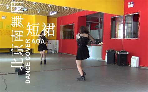 南舞团短裙 aoa 舞蹈教学 翻跳 练习室上 哔哩哔哩 bilibili