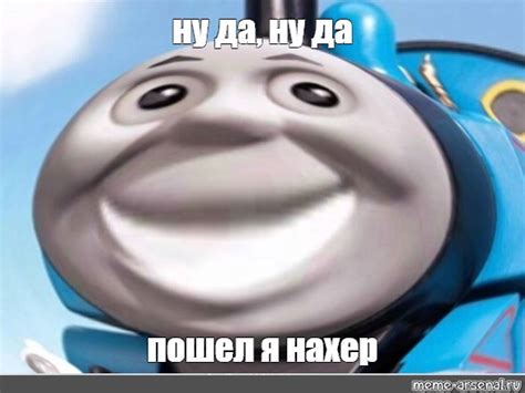 Мем ну да ну да пошел я нахер Все шаблоны Meme arsenal