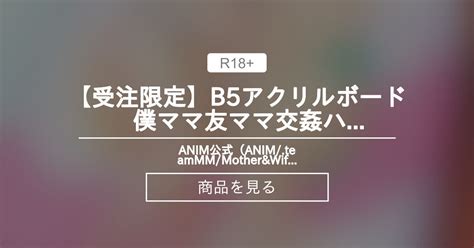 冬の大感謝祭2021 2022inファンティア 受注限定B5アクリルボード 僕ママ友ママ交〇ハメップ性活 ANIM公式ANIM