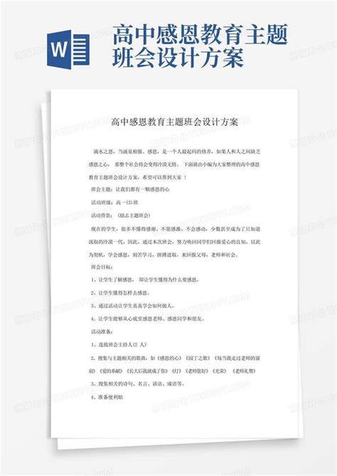 高中感恩教育主题班会设计方案Word模板下载 编号lmvmmazp 熊猫办公