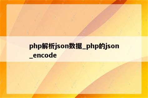 php解析json数据 php的json encode 陕西卓智工作室
