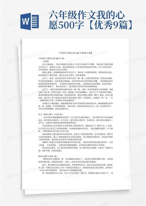 六年级作文我的心愿500字优秀9篇Word模板下载 编号lponboyz 熊猫办公