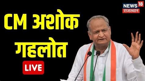 CM Ashok Gehlot LIVE CM Ashok Gehlot Congress Rajasthan