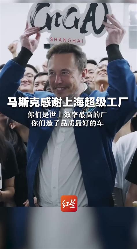 马斯克感谢上海超级工厂你们是世上效率最高的厂你们造了品质最好的车 凤凰网视频 凤凰网