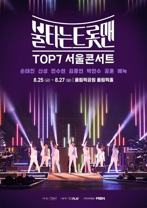 불타는 트롯맨 TOP7 서울 콘서트 오는 8월 25일 27일 올림픽공원 올림픽홀에서 개최 스타데일리뉴스