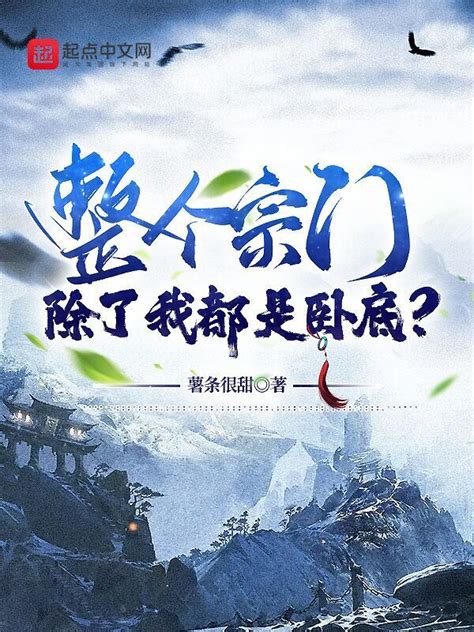 整个宗门除了我都是卧底小说在线阅读 首发起点中文网