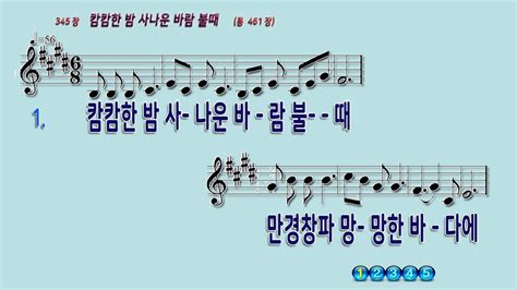 345 캄캄한밤사나운바람불때에 YouTube