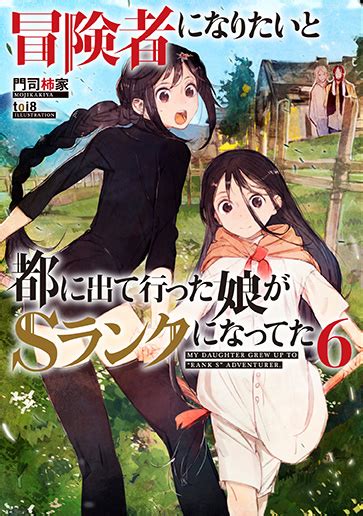 冒険者になりたいと都に出て行った娘がSランクになってた 10 刊行タイトル アーススターノベル