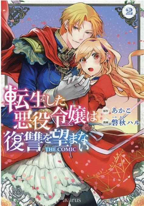 알라딘 轉生した惡役令孃は復讐を望まない THE COMIC 2 マッグガ デンコミック avarusシリ ズ