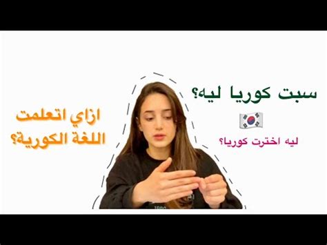 مش هرجع كوريا ازاي اتعلمت اللغة الكورية و ليه اخترت كوريا كبلد