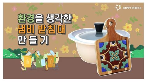 핸즈온 키트 냄비 받침대 만들기 YouTube