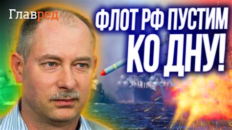 ЖДАНОВ Чем мы уничтожим Черноморский флот РФ YouTube