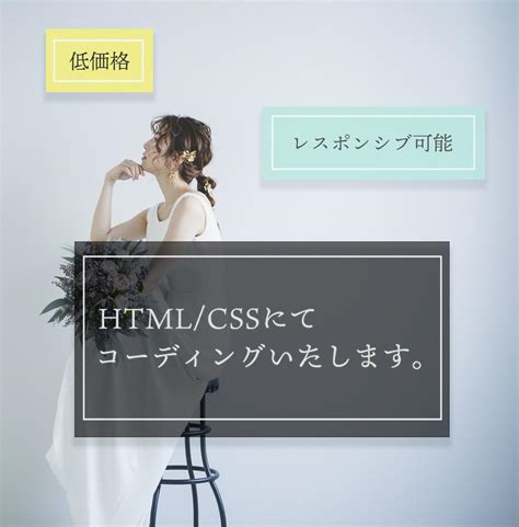 html cssにてコーディングいたします 格安でご希望通りのデザインをコーディングいたします。 html・cssコーディング ココナラ