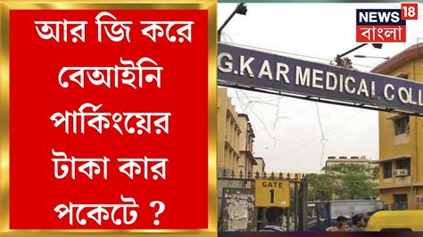 R G Kar Hospital আর জ কর জরর বভগ পরক Parking এর টক কর