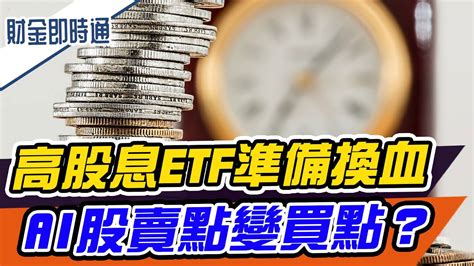 財金即時通 20231103高股息ETF準備換血 AI股賣點變買點 YouTube