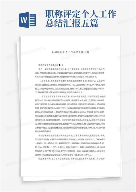 职称评定个人工作总结汇报五篇Word模板下载 编号leggdneb 熊猫办公