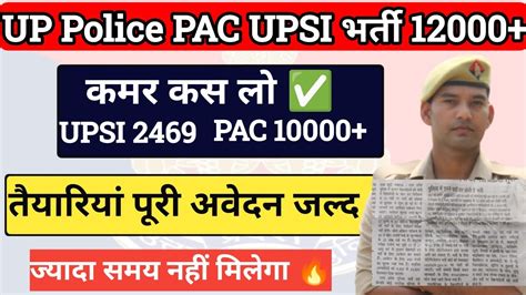 UPSI NEW VACANCY 2023 up police pac bharti कमर कस ल जयद समय नह