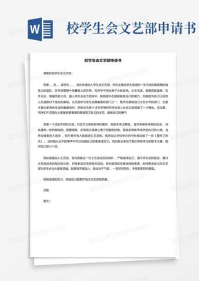 校学生会入会申请表Word模板下载 编号lrxmkmng 熊猫办公