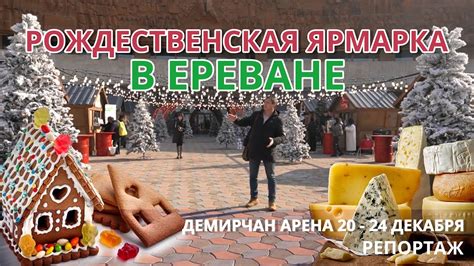 Самая большая в Ереване ереван новый год ярмарка YouTube