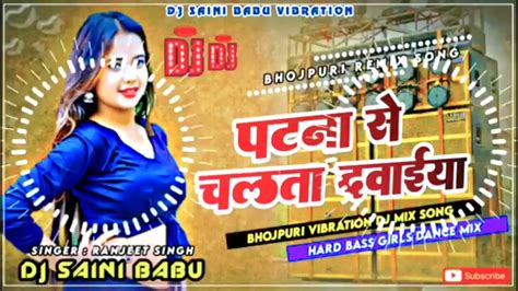 Dj Remix Song Patna Se Chalata Dawaiya Re Dj Malai Music Dj Sachin Babu