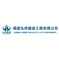 福建弘祥建设工程有限公司历史信息 天眼查