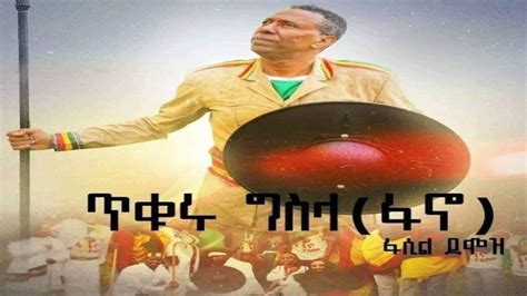 ጥቁሩ ግስላ ፋኖ በአዲስ ስራው እይመጣነው ስብስክራይብ አደረጉት ፉሲል ደሞዝ ድል አማራ ህዝብ YouTube