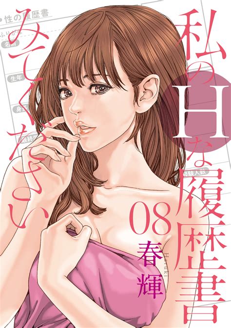 情報日版漫畫請看看我的情色履歷第八卷9月16日發售 春輝 作品集 哈啦板 巴哈姆特