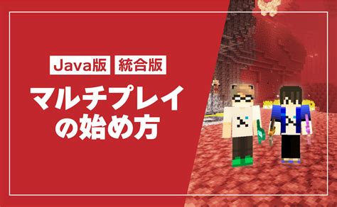 マイクラスマホでのマルチプレイの始め方統合版 ゼロから始めるマイクラサーバー運用ガイド