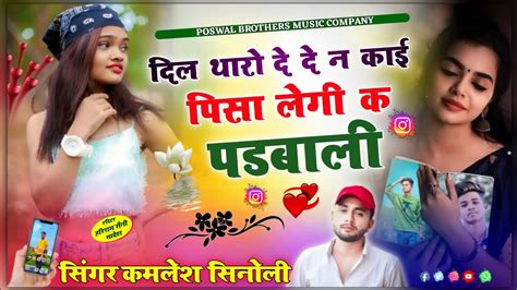 दल थर द द न कई पस लग क पढवल king of dj kamlesh singer