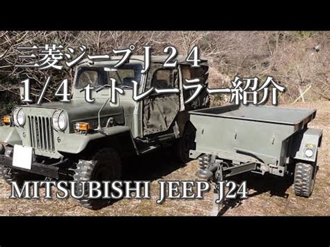 三菱ジープJ24で牽引する1 4tトレーラー紹介このトレーラーが超カッコいい古民家で田舎暮らしをしながら楽しむ時間MITSUBISHI