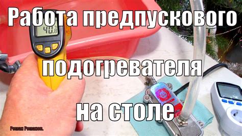 КАК РАБОТАЕТ ПРЕДПУСКОВОЙ ПОДОГРЕВАТЕЛЬ ДВИГАТЕЛЯ YouTube