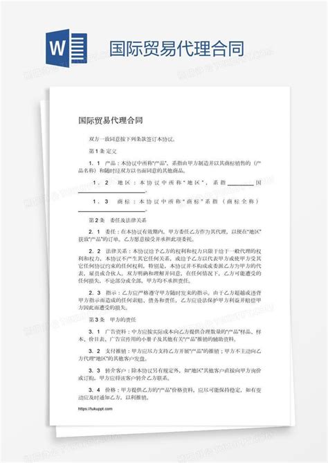 国际贸易代理合同Word模板下载 编号depezkov 熊猫办公