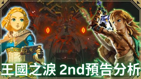 薩爾達傳說王國之淚 2nd預告分析解密 組裝戰車成為可能 魔物也越來越豐富還強化了 YouTube