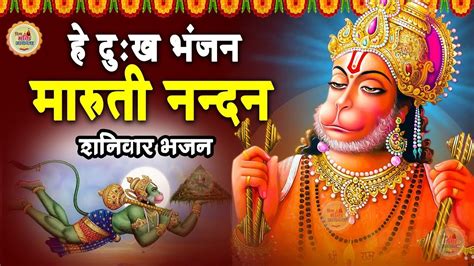 Hey Dukh Bhanjan ह दख भजन Morning Hanuman Bhajan 2023 New