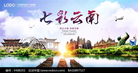 七彩云南旅游形象海报设计素材 中国旅游日图片 5月图片 第8张 红动中国
