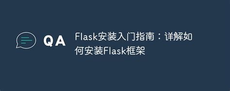 安装flask框架的完整指南 python教程 php中文网