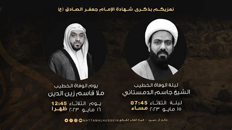 حسينية ال حسين ذكرى استشهاد الإمام جعفر الصادق عليه السلام الشيخ