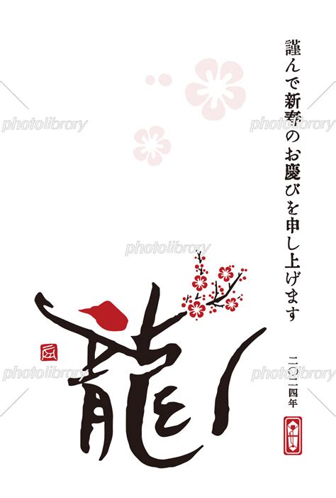 2024年 辰年 筆文字 龍 のシンプルな年賀状 イラスト素材 7304466 フォトライブラリー photolibrary