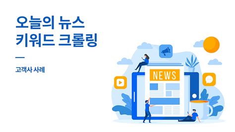 고객사 사례 오늘의 뉴스 키워드 크롤링