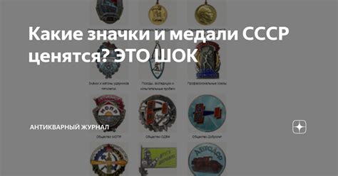 Какие значки и медали СССР ценятся ЭТО ШОК Успенский клуб Дзен