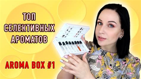 8 селективных ароматов Aroma box 1 от Randewoo ru Angelofreniya