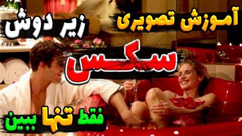 پوزیــشن های سـکــسی در حمـام دو نفره آموزش ماســاژ ســکـسی در حمـام Youtube
