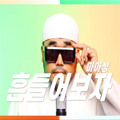 Let s shake it 흔들어보자 YouTube Music