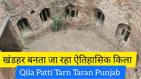 खडहर बनत ज रह ऐतहसक कल PattiQila कल पटट Qila Patti