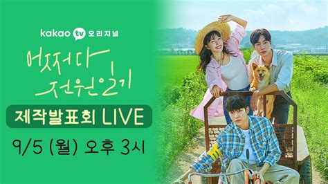 카카오TV 오리지널 어쩌다 전원일기 제작발표회 LIVE YouTube