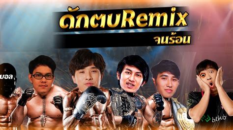ดกตบ Remix Ep 2 ขยไปทแผลเดม หวรอนแนนอน YouTube