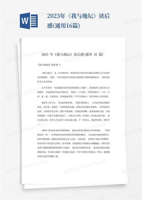 2023年我与地坛读后感 通用16篇 Word模板下载 编号ljzejpgo 熊猫办公