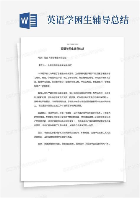 英语学困生辅导总结Word模板下载 编号qkdwbpjy 熊猫办公