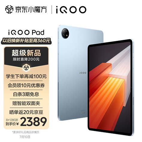 iQOO Pad 平板电脑 8GB 128GB 星海漫航 12 1英寸超大屏幕 144Hz超感原色屏 天玑9000 旗舰芯 10000mAh